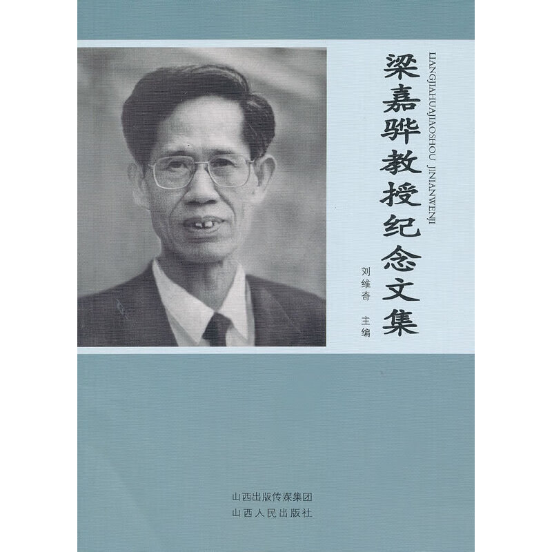 梁嘉骅教授纪念文集