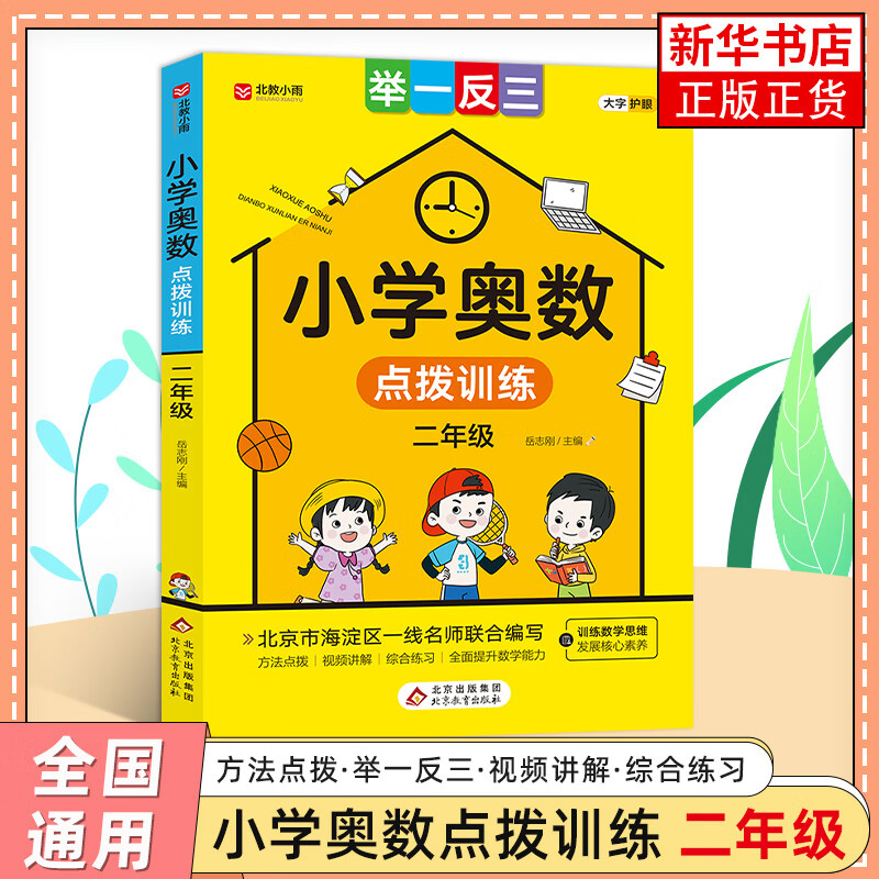 【自选】小学奥数点拨训练 1-6年级奥数举一反三数学思维训练奥数竞赛全套题拓展题奥赛达标测试 二年级