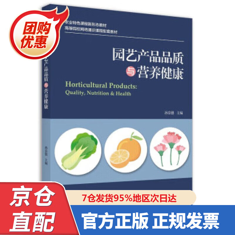 【新书】园艺产品品质与营养健康(农业特色课程新形态教材高等院校网络通识课程配套教材)
