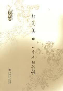 一个人的谈话【好书】