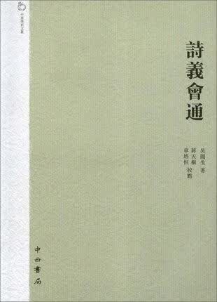 中西学术文丛：诗义会通（繁体版） 吴闿生著，蒋天枢，章培恒校 中西书局