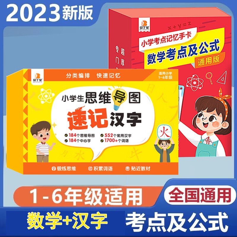 贝丁兔小学速记汉字思维导图手卡 小学生思维导图速记汉字2023新升级版1-6年级通用 一二三四五六年级识字卡片认字神器 生字预习卡片 速记卡记汉字 【数学公式考点+汉字速记】全套2册