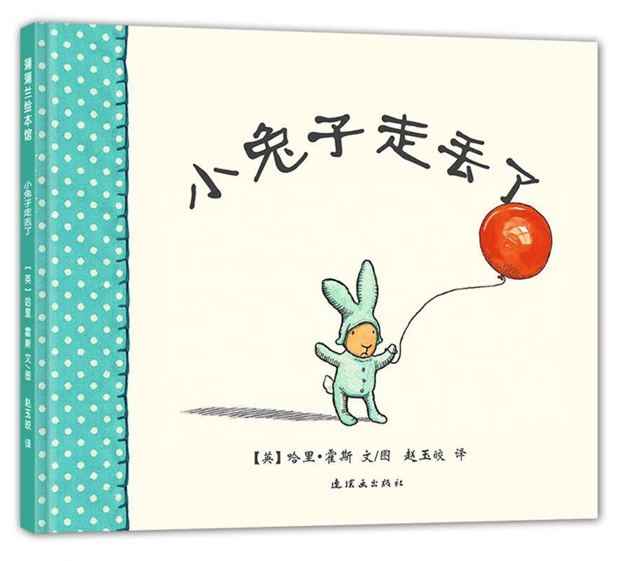 小兔子走丢了 (英)霍斯 著,赵玉皎 译