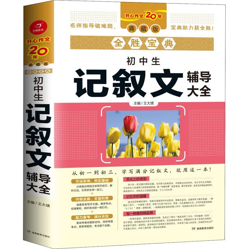 初中生记叙文辅导大全(典藏版)/全胜宝典 图书