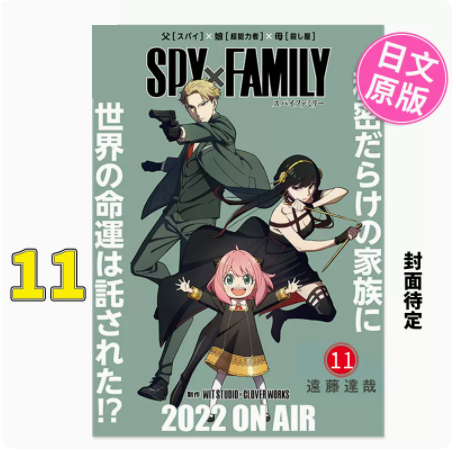 现货 日文原版 ＳＰＹ×ＦＡＭＩＬＹ 11 间谍过家家11 集英社 远藤达哉 动漫周边漫画书籍
