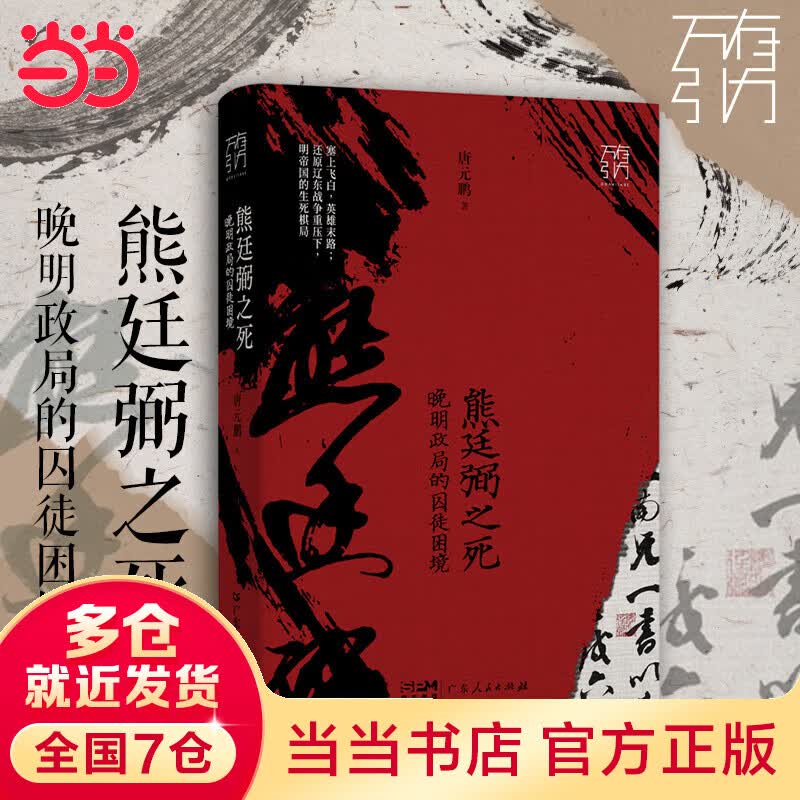 熊廷弼之死：晚明政局的囚徒困境（万有引力书系）