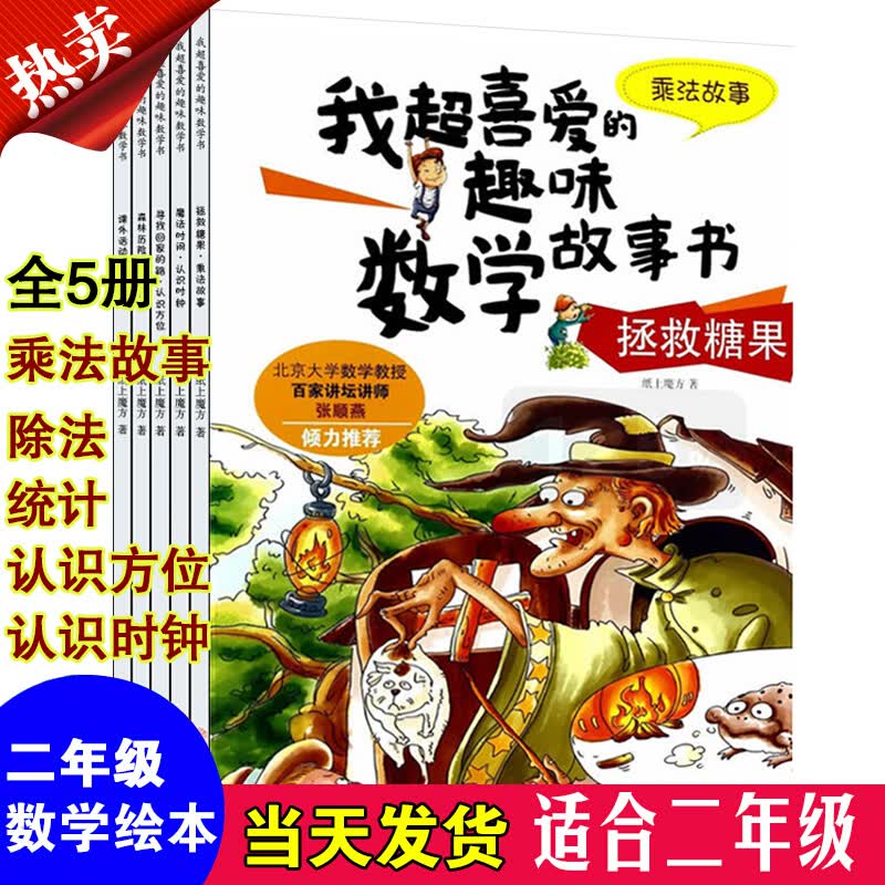 趣味数学绘本二年级全套5册我超喜爱的趣味数学故事书好玩的小学生故事书一年级数学绘本1-2年级你好数学小学生二年级课外书