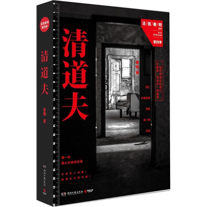 清道夫:法医秦明系列第四季