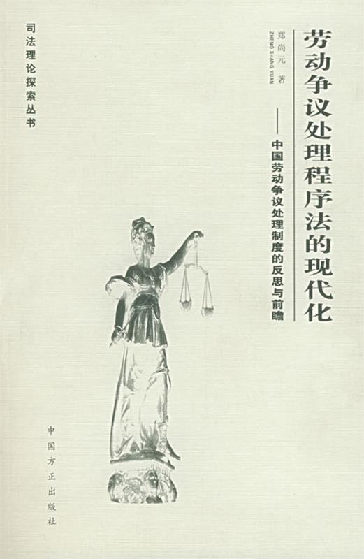 劳动争议处理程序法的现代化:中国劳动争议处理制度的反思与前瞻