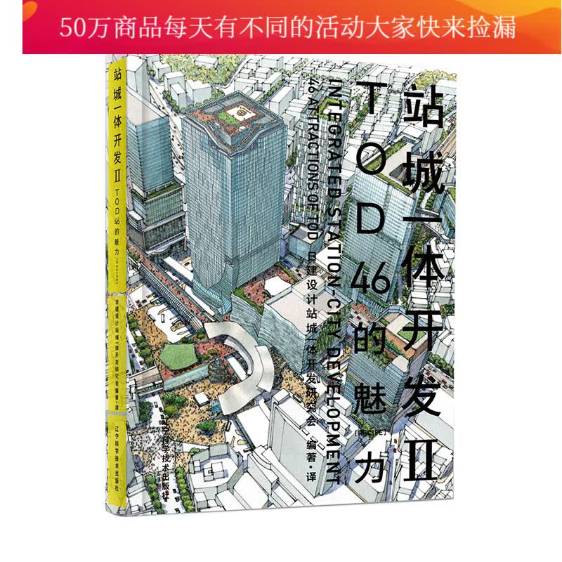 站城一体开发(2)TOD46的魅力 建筑 书籍
