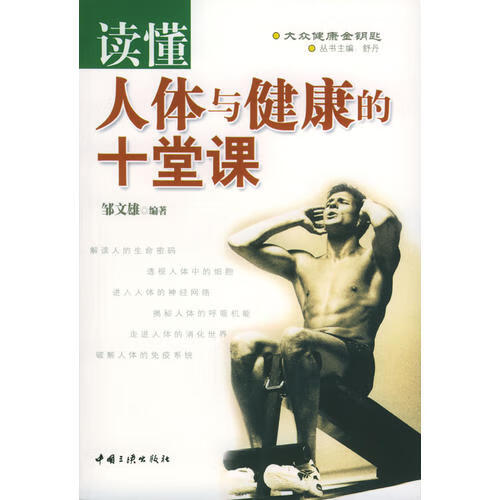 读懂人体与健康的十堂课【现货】