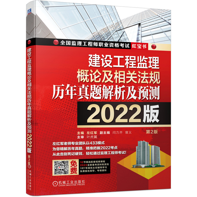 官网 建设工程监理概论及相关法规历年真题解析及预测 左红军 2022版监理工程师职业资格考试红宝书