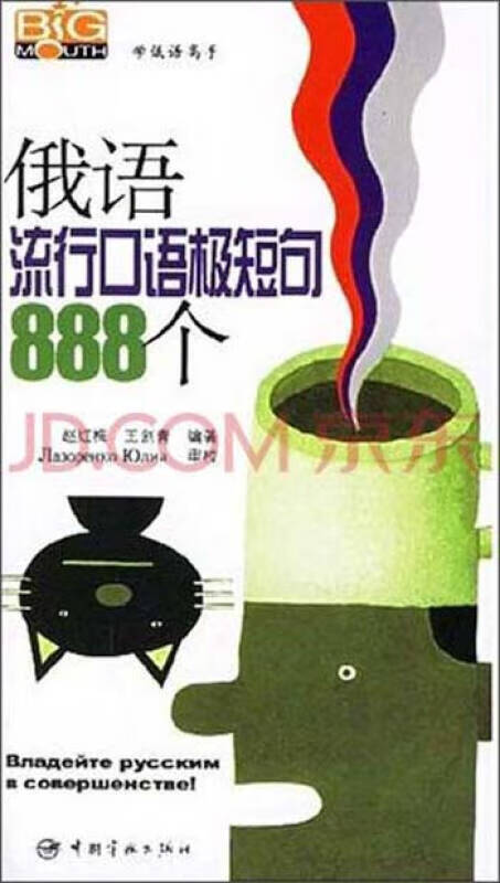 【书】俄语流行口语极短句888个
