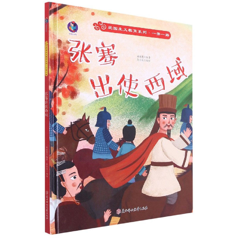 张赛出使西域(精)/爱国主义教育系列