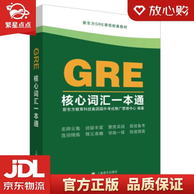 GRE核心词汇一本通 新东方教育科技集团国外考试推广管理中心 著 上海译