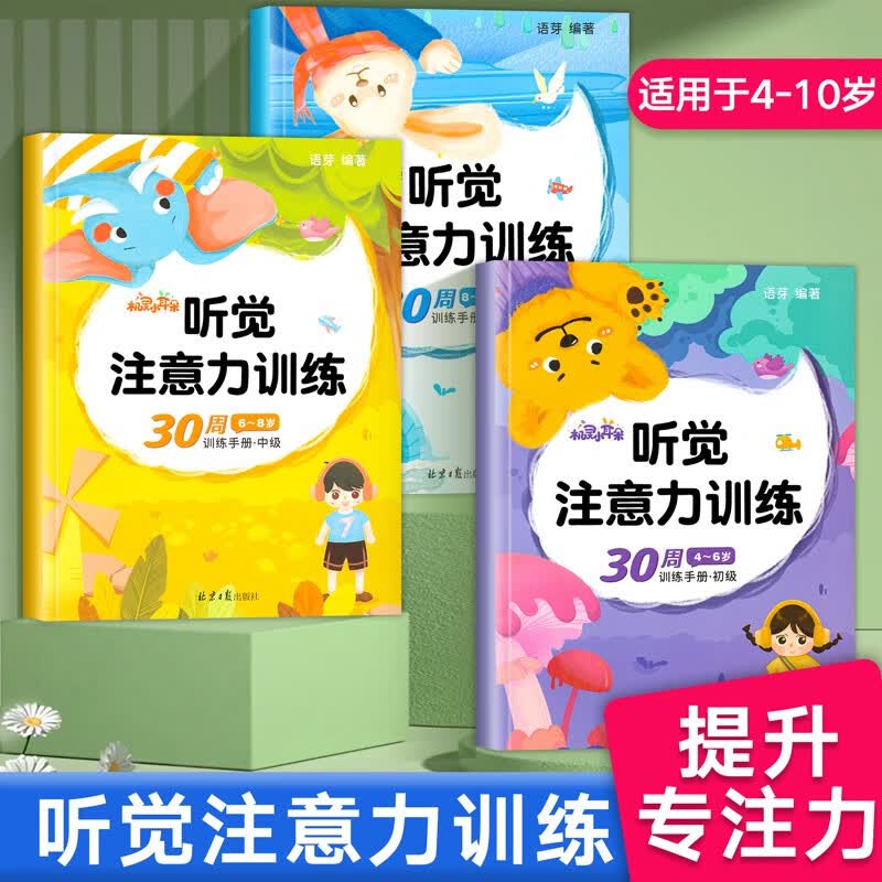机灵小耳朵儿童幼儿一二三四五六年级听觉注意力专注力训练 4-5-8-10岁幼儿全脑开发逻辑思维训练书小学生一年级教具神器幼儿园6岁宝宝玩具锻炼集中注意力益智书籍 【3册】4-10岁听觉注意力训练