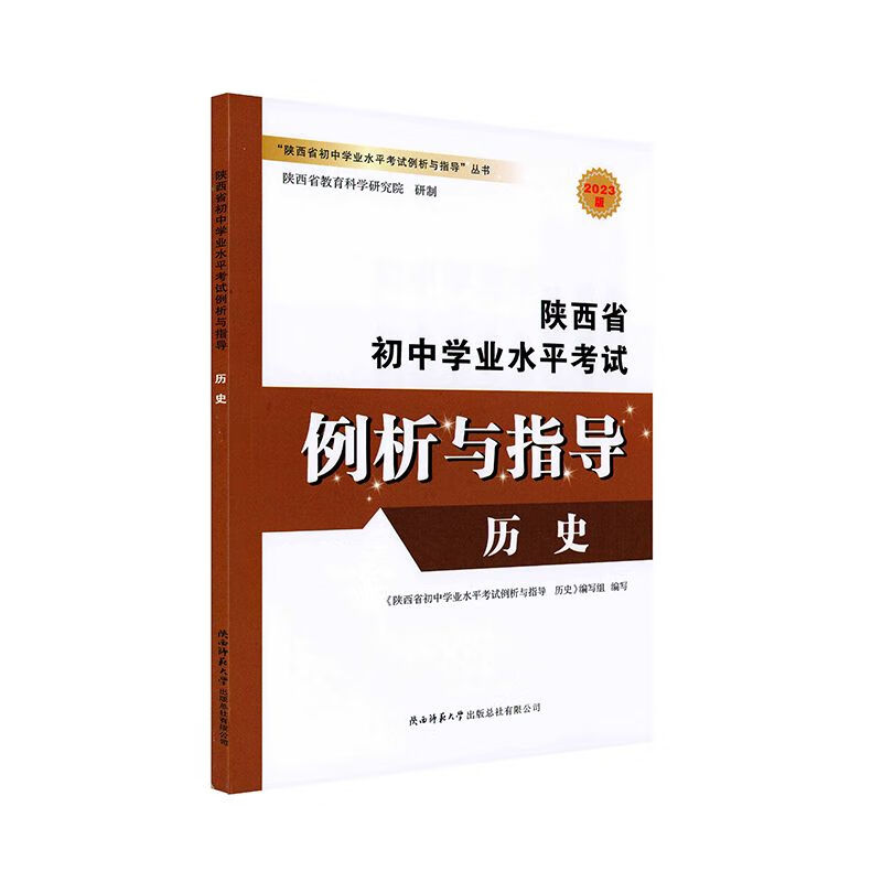 陕西省初中学业水平考试考试说明中考化学中考数学例析与指导 历史