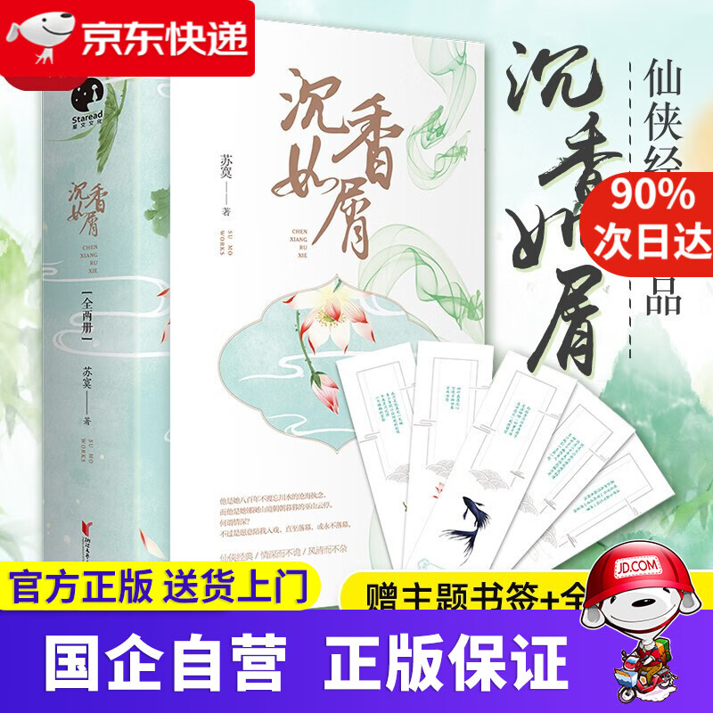 沉香如屑 小说 青春文学女性读物古风仙侠经典作品言情故事 苏寞著 杨紫成毅主演电视剧 古风言情仙侠玄幻