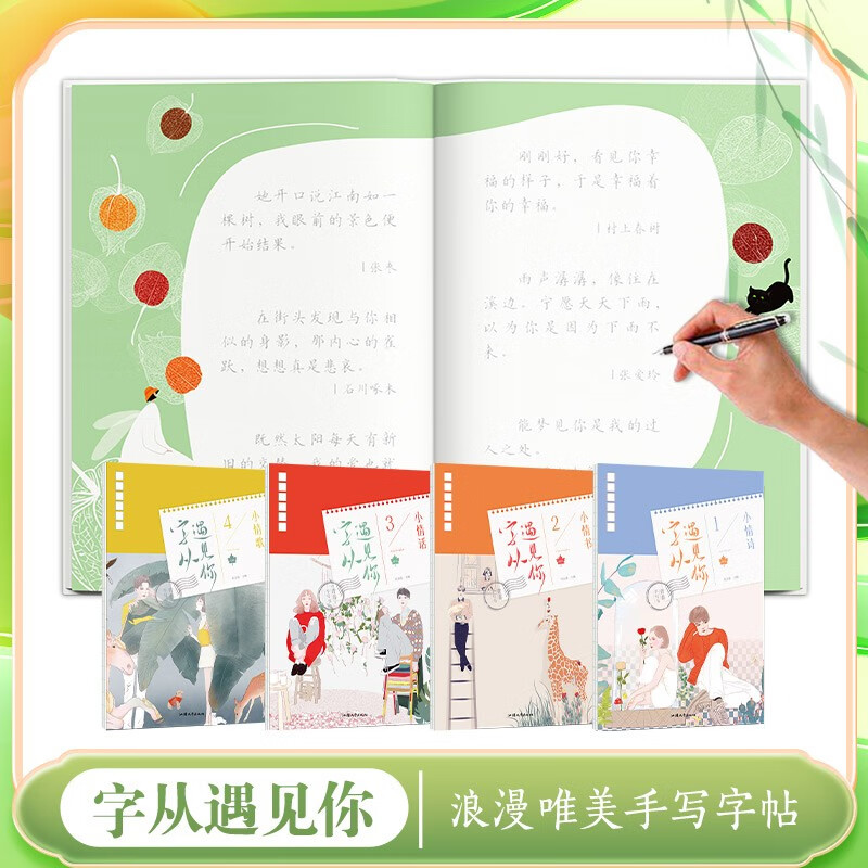 天星教育2023疯狂阅读·字从遇见你钢笔硬笔字帖子实行楷子实正楷见字如面情书情歌情诗情话表白练字神器楷体手写书莎士比亚聂鲁达沈从文鲁迅