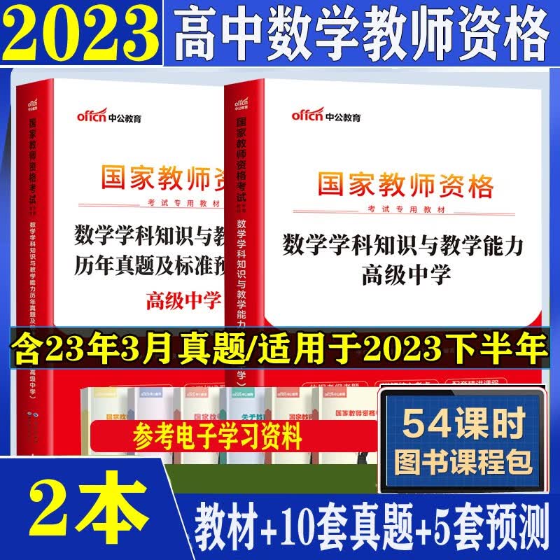 高中数学教师资格证考试用书2023中公教育教师资格证高中数学真题 数学教师资格证历年真题学科知识北京上海山东浙江苏安徽吉林福建广东广西天津河北山西甘肃湖北湖南河南四川重庆云南贵州宁夏陕西辽宁黑龙江西