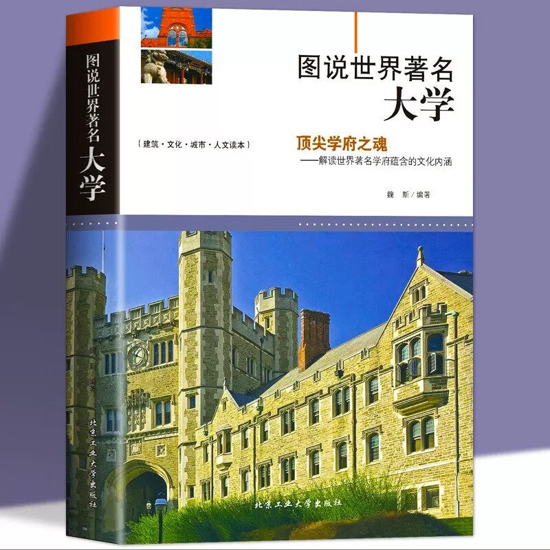 3册图说世界著名教堂建筑大学全球有代表性的各式经典伟大的建筑教堂建筑的概况结构特点特色和功能揭秘中外名建筑书籍 图说世界著名大学