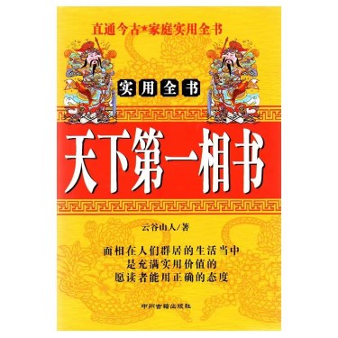 天下相书 男女相学大全手相面相全书 风水学八字