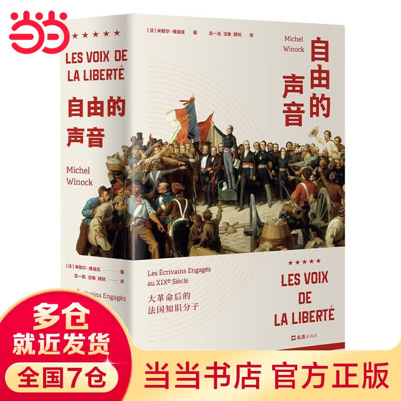 自由的声音：大革命后的知识分子