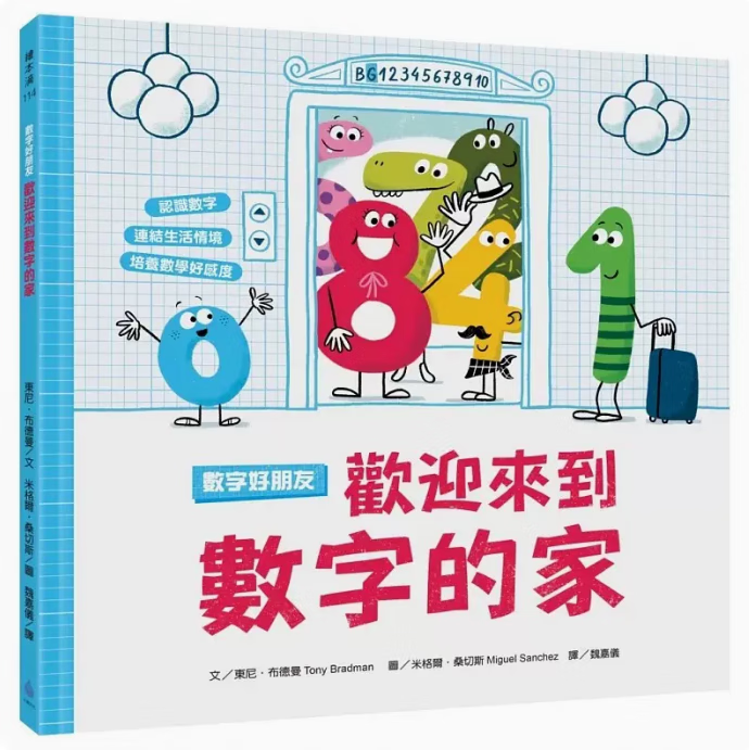 台版 数字好朋友 欢迎来到数字的家 水滴文化 东尼 布德曼 亲子共读认识数字培养数学好感度插画绘本儿童启蒙书籍 .