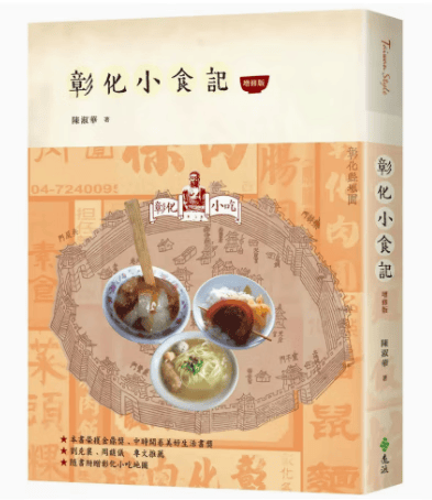 台版 彰化小食记 增修版 远流 陈淑华 十二道彰显地方风格的主味十三种不容错过的延伸滋味美味料理食谱书籍