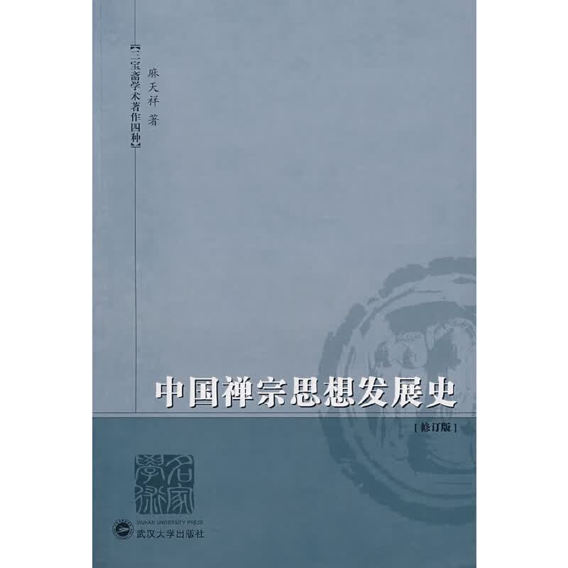 中国禅宗思想发展史(修订版)
