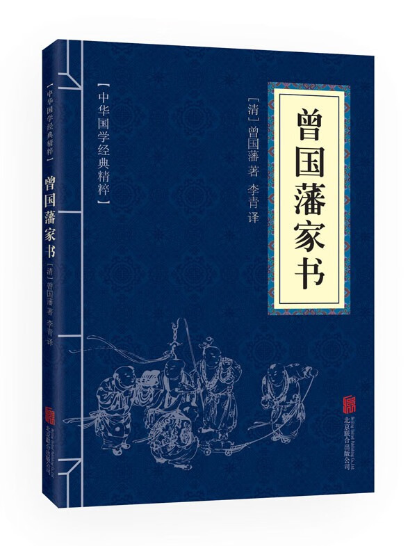 选5本15元】 曾国藩家书文白对照 中华国学精粹 小蓝本