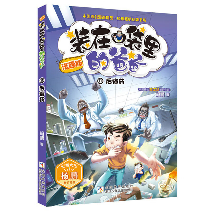 装在口袋里的爸爸全套16册漫画版新版漫画杨鹏系列的书 11 后悔药