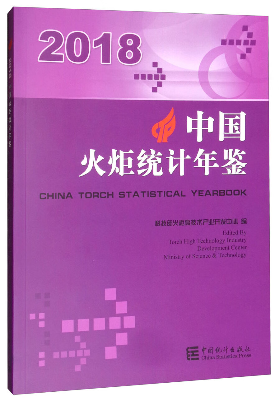 中国火炬统计年鉴（2018汉英对照）