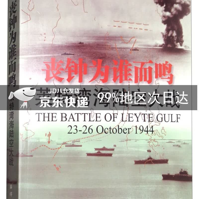 丧钟为谁而鸣：莱特湾海陆空大战