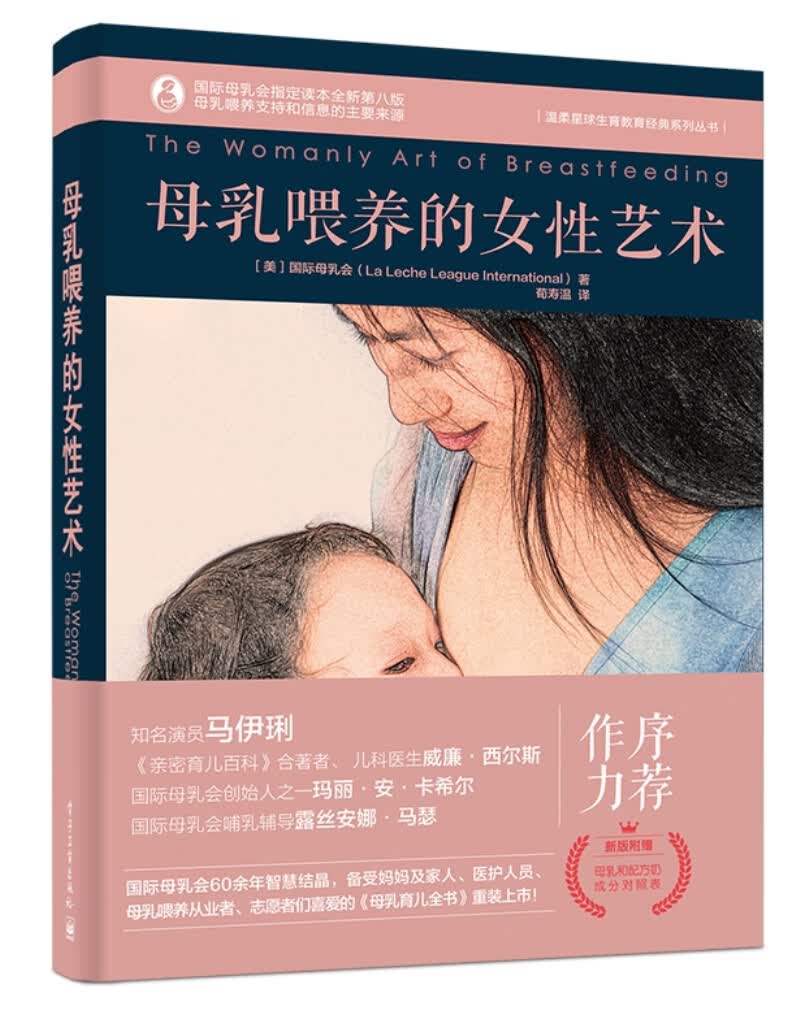 母乳喂养的女性艺术【好书，下单速发】