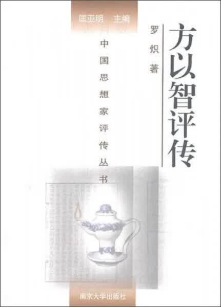 中国思想家传丛书：方以智传 罗炽