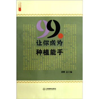 99招让你成为种植能手 黄鹤 编