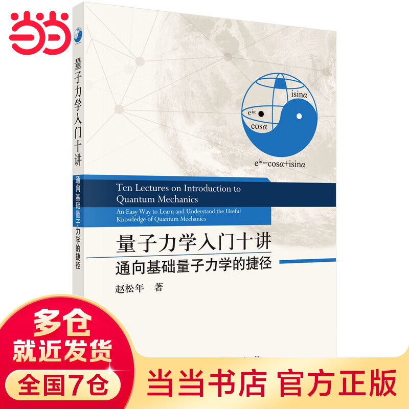 量子力学入门十讲——通向基础量子力学的捷径