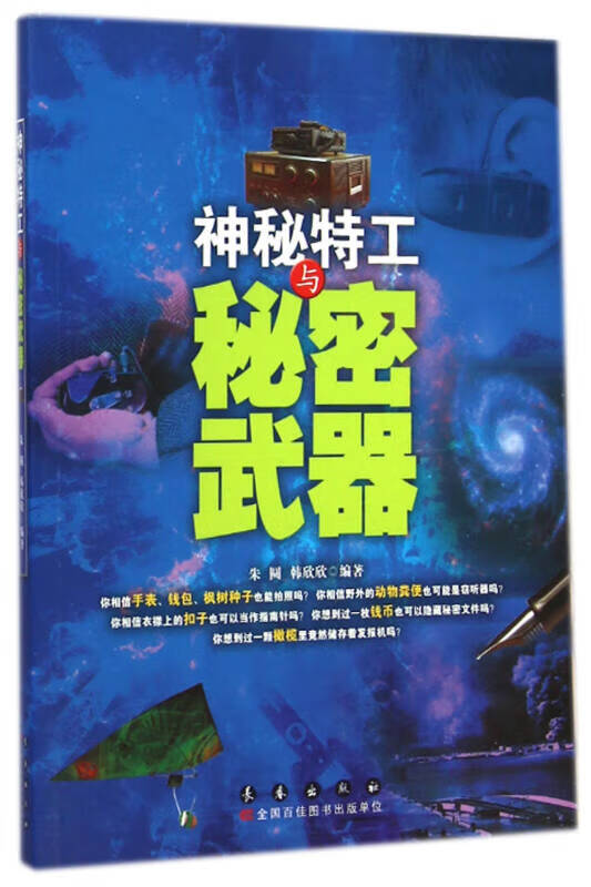 【书】神秘特工与秘密武器