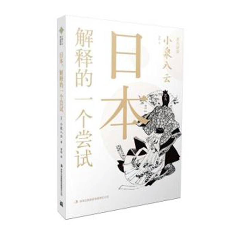 日本，解释的一个尝试