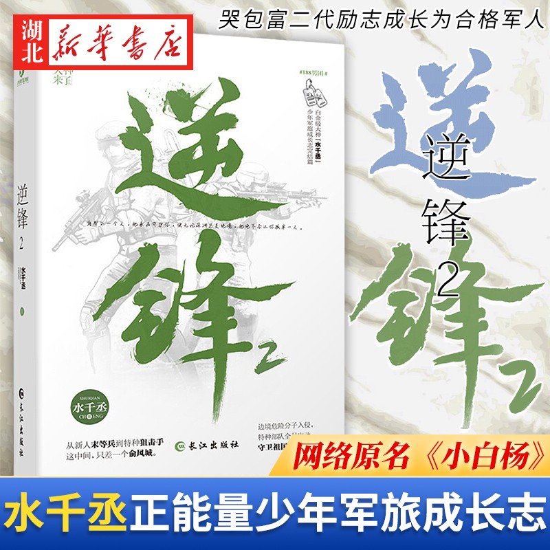 逆锋2(原名小白杨)水千丞著都市部队生活少年军旅霸气热血军魂正能量青春爱情情感文学励志成长小说 湖北