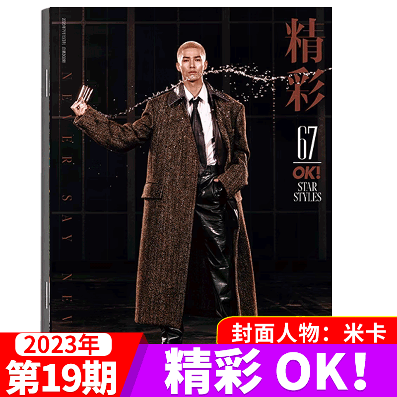 精彩OK!杂志 2023年 2023年19期 米卡封面