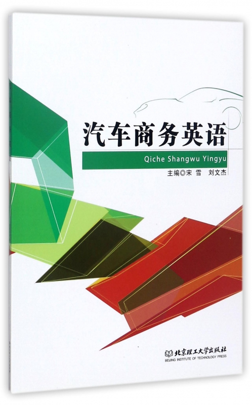 汽车商务英语