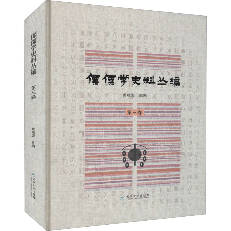傈僳学史料丛编 第3卷 图书