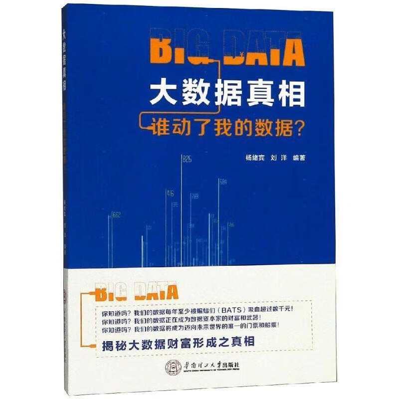 大数据真相：谁动了我的数据？