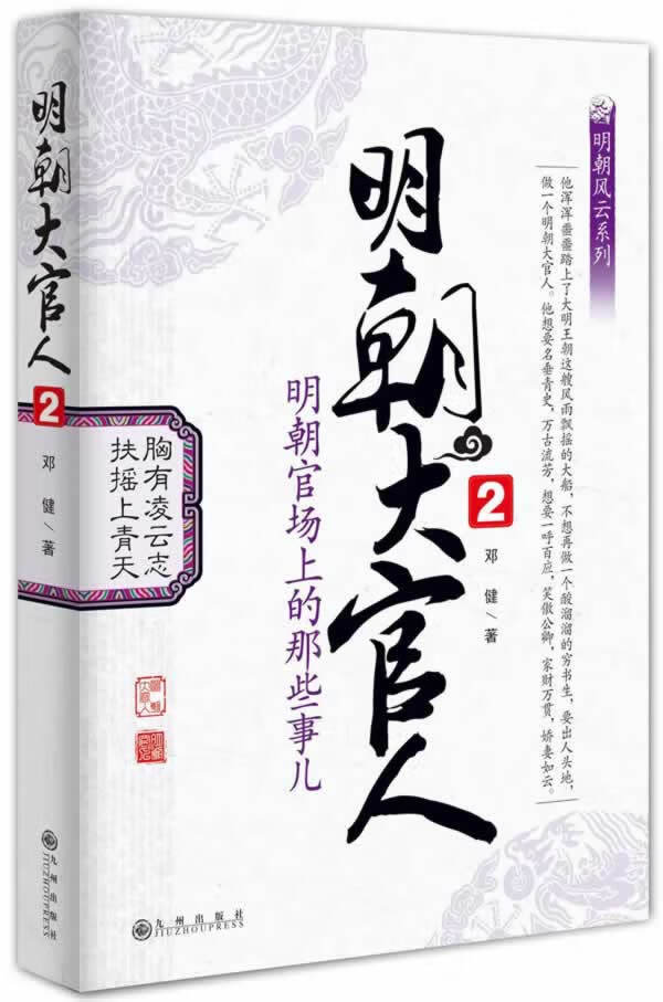 明朝大官人2 邓健【书】