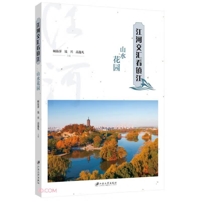 江河交汇看镇江(山水花园)