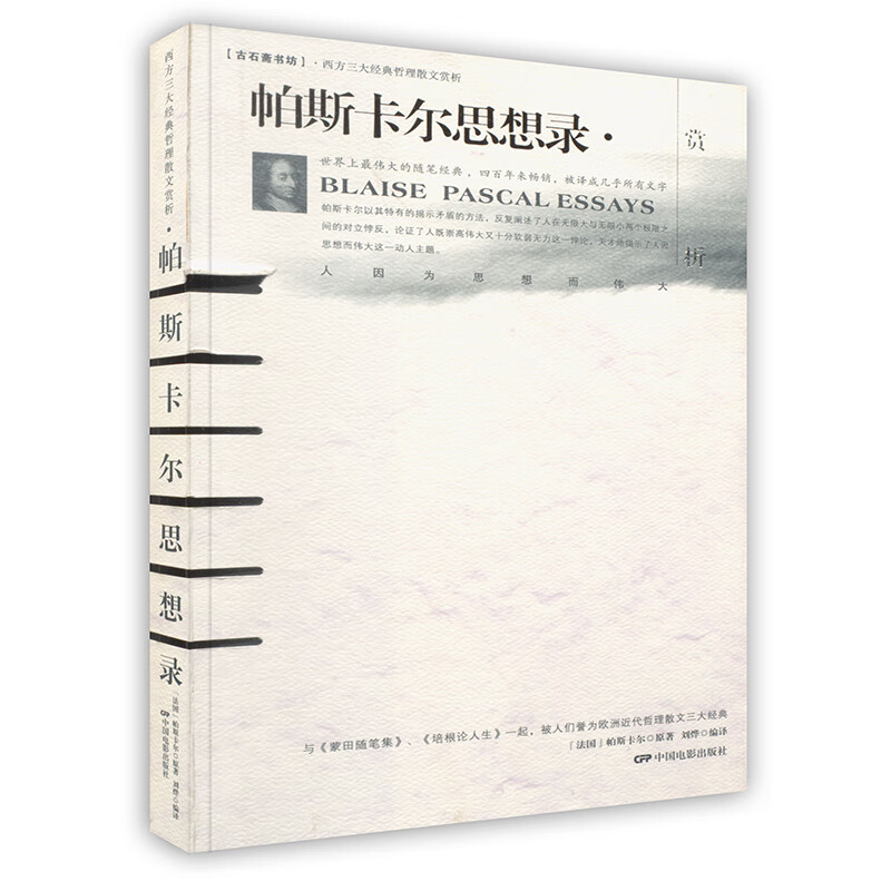 帕斯卡尔思想录赏析:16开本9787106023669