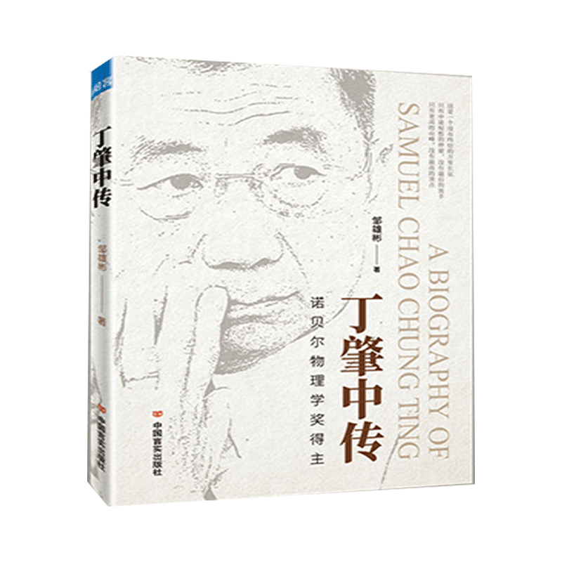 丁肇中传