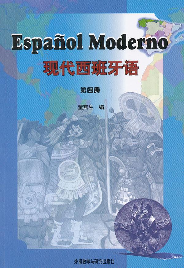 【现货】现代西班牙语第四册董燕主编 北方图书城